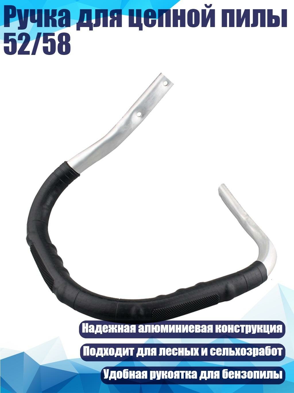 Ручка для цепной пилы 52/58