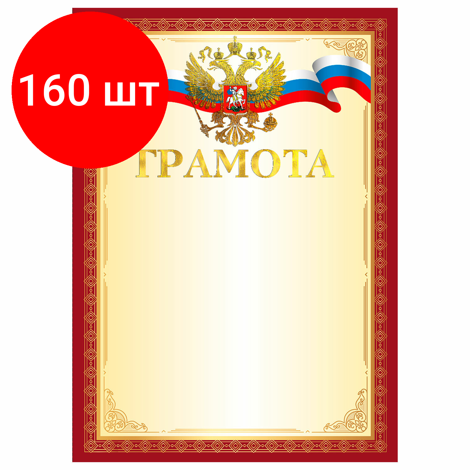 Комплект 160 шт, Грамота А4, мелованный картон, конгрев, тиснение фольгой, золотая, BRAUBERG, 117530