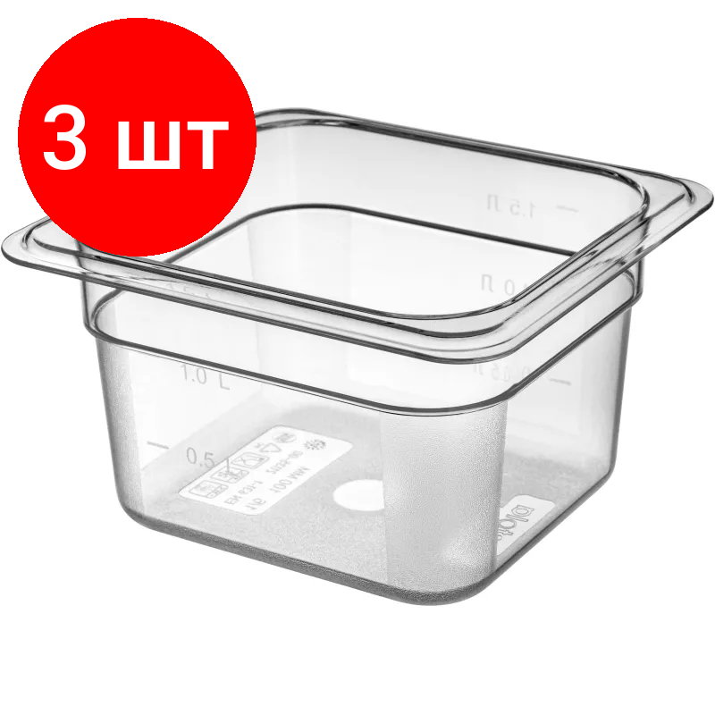 Комплект 3 штук, Гастроемкость из поликарбоната 1/6 Н-100 (прозрачный)