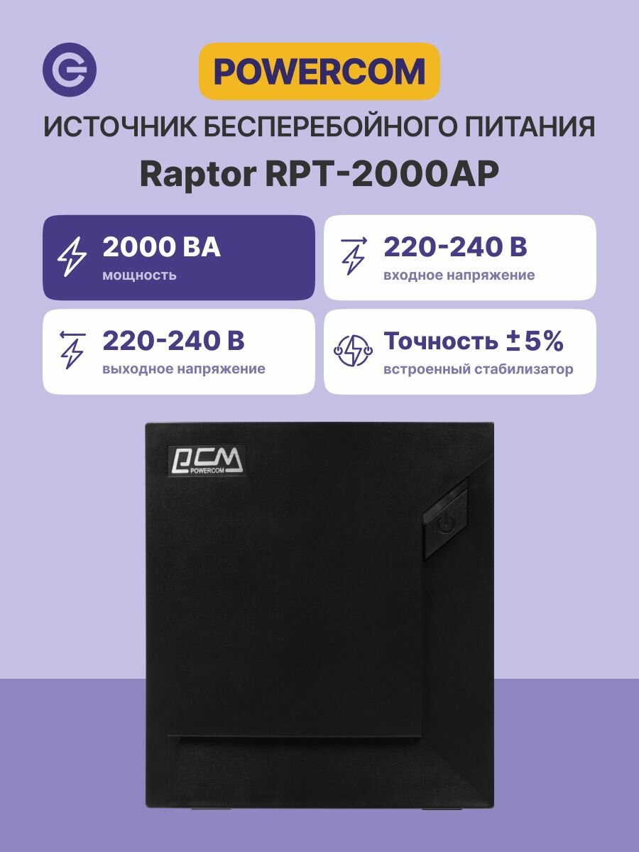 Источник бесперебойного питания ИБП POWERCOM RPT-2000AP, официальная гарантия