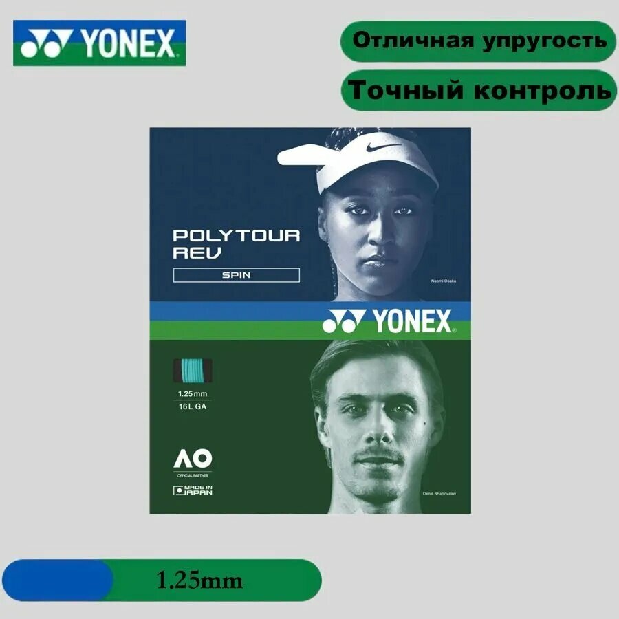Yonex Струны для ракетки, 12 м