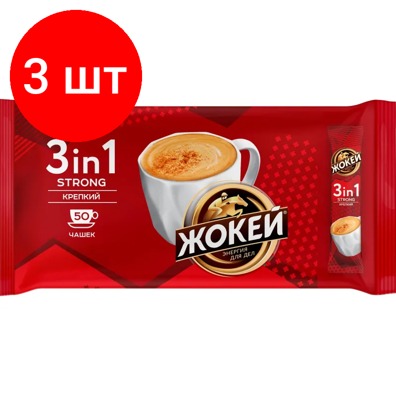 Комплект 3 упаковок, Кофе Жокей Крепкий 3 в 1 раств. 50 пак/уп 1296-08