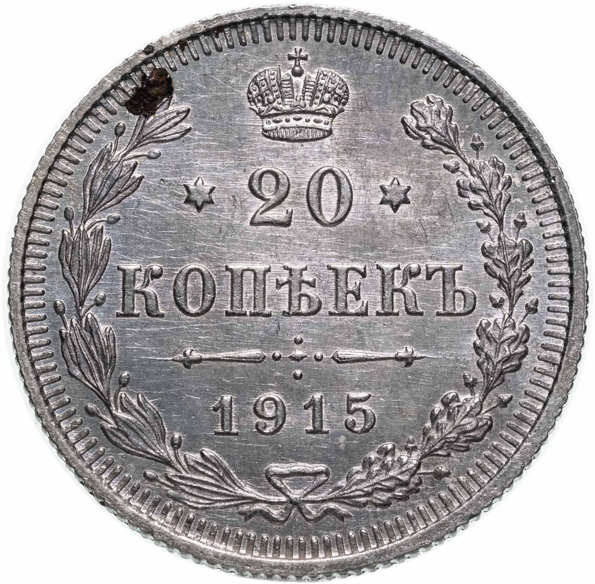 20 копеек 1915 ВС, Серебро 500, в сохранности AU