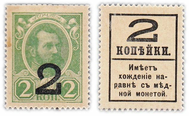 2 копейки 1915 1917 Деньги-марки, 4-й выпуск Александр II