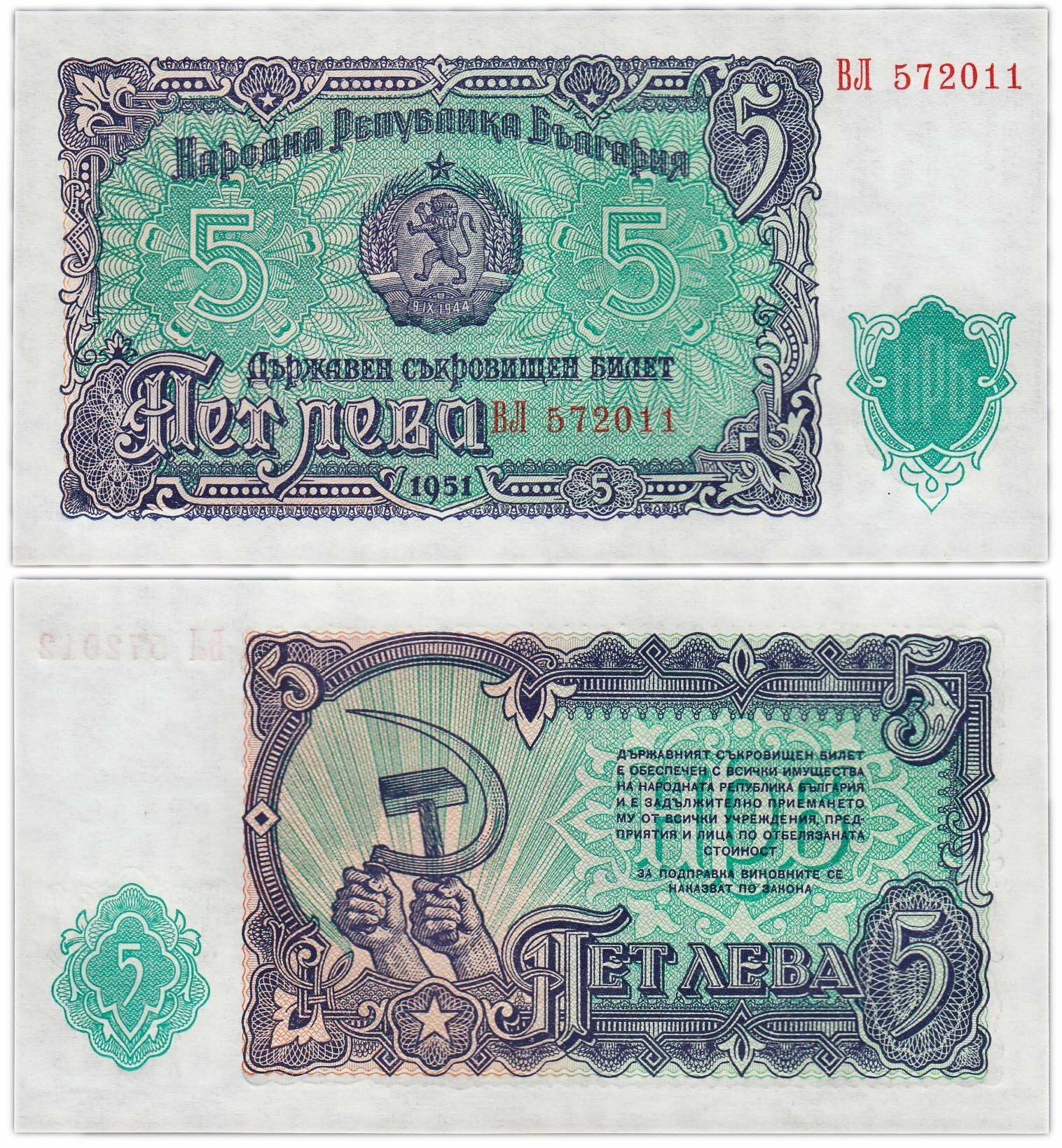 Болгария - 5 лева 1951 "Серп и Молот" 1951 Pick 82a