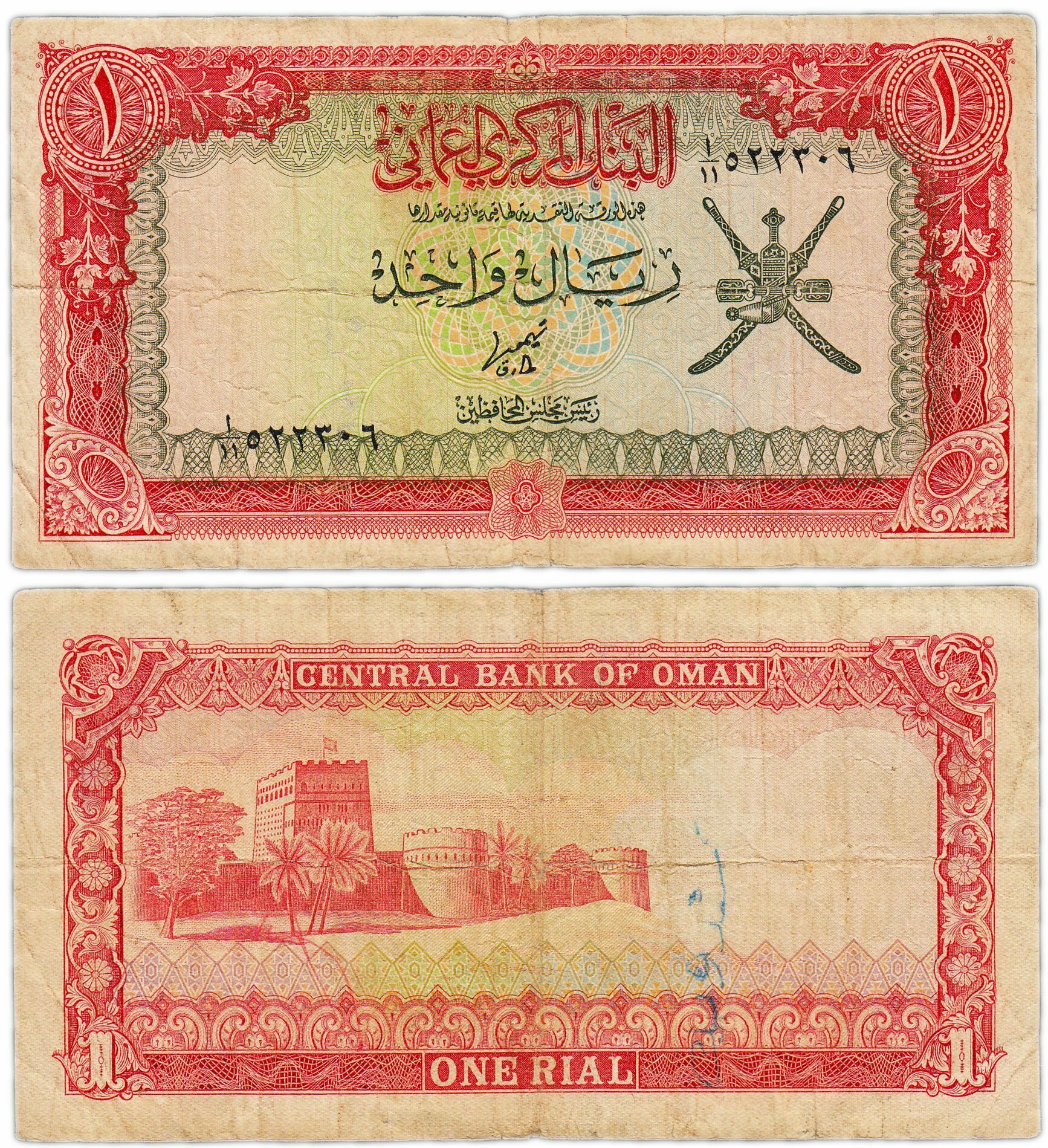 Оман 1 риал 1977 год Pick 17
