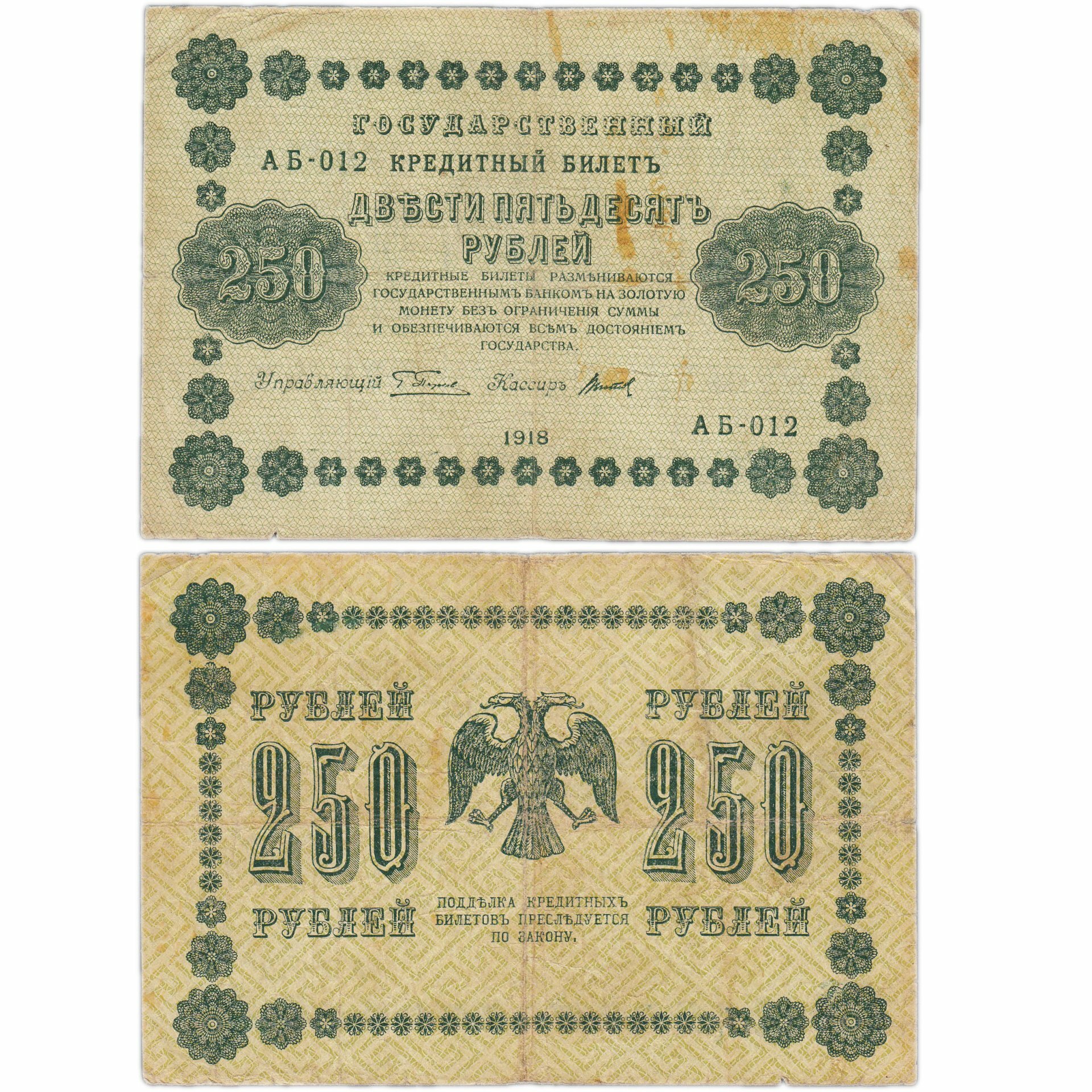 250 рублей 1918 года управляющий Пятаков, кассир Титов