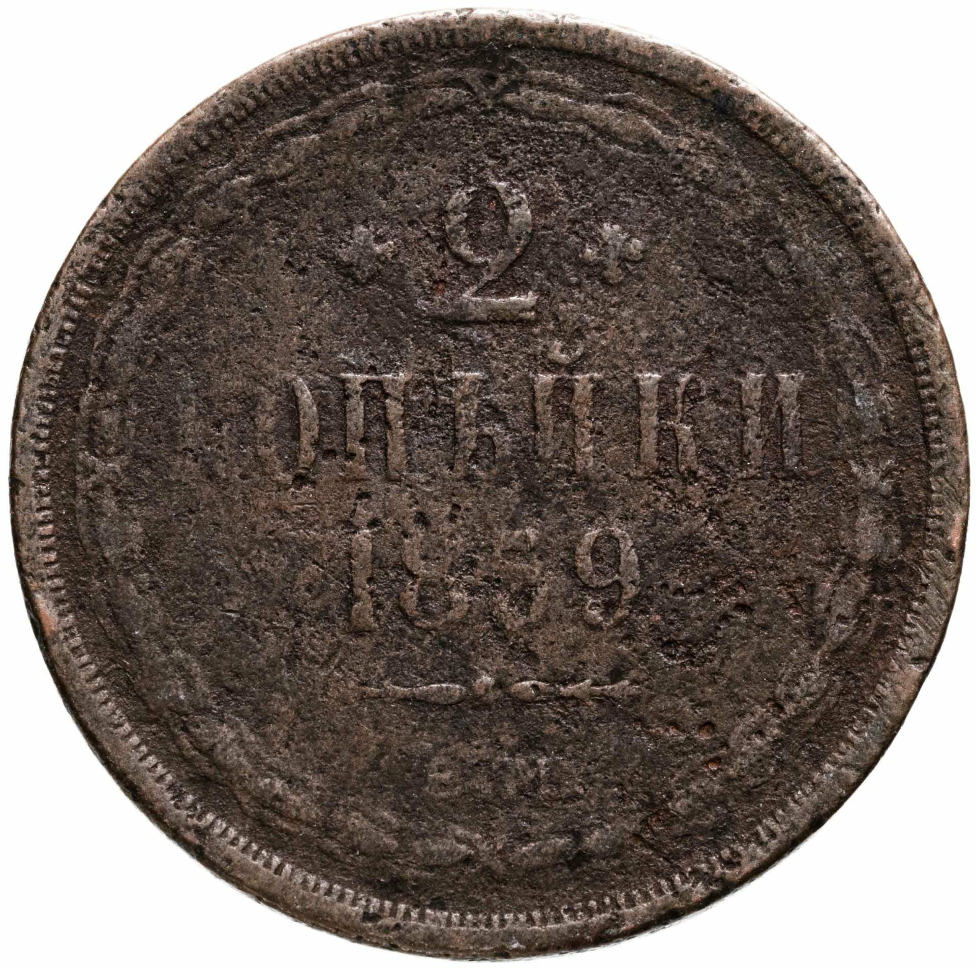 2 копейки 1859 ЕМ старого образца 1849-1857, Медь, в сохранности G