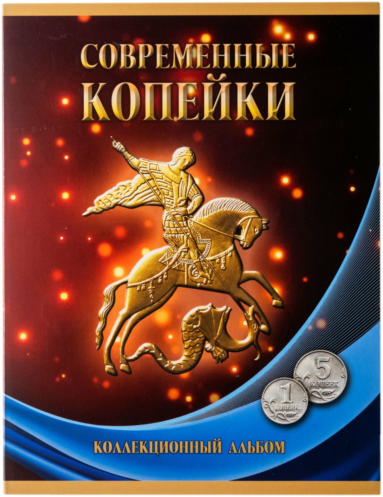 Набор монет 1 и 5 копеек 1997-2014 годов 52 штуки, ММД и СПМД в альбоме "Современные копейки" , Сталь с медно-никелевым покрытием, в сохранности XF-UNC