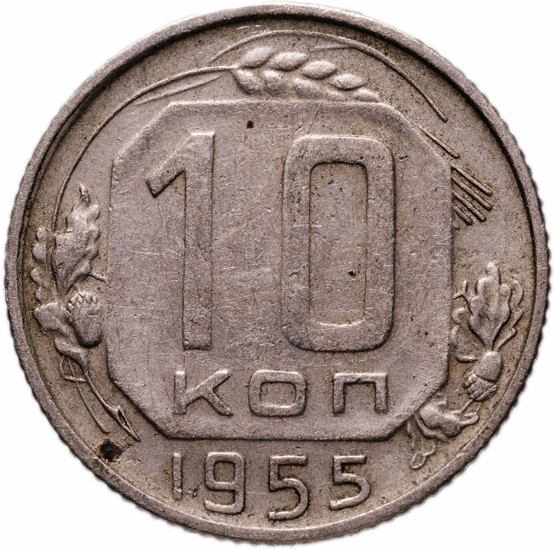 10 копеек 1955, Мельхиор медь-никель, в сохранности VF-XF