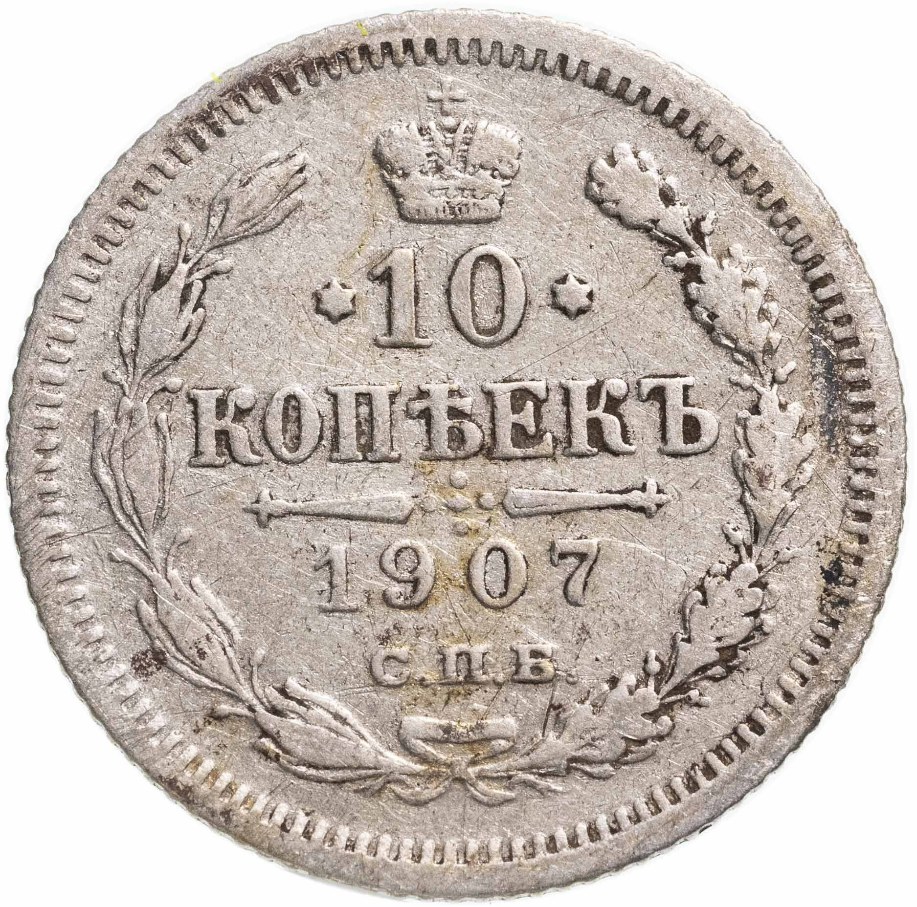 10 копеек 1907 СПБ-ЭБ, Серебро 500, в сохранности VF