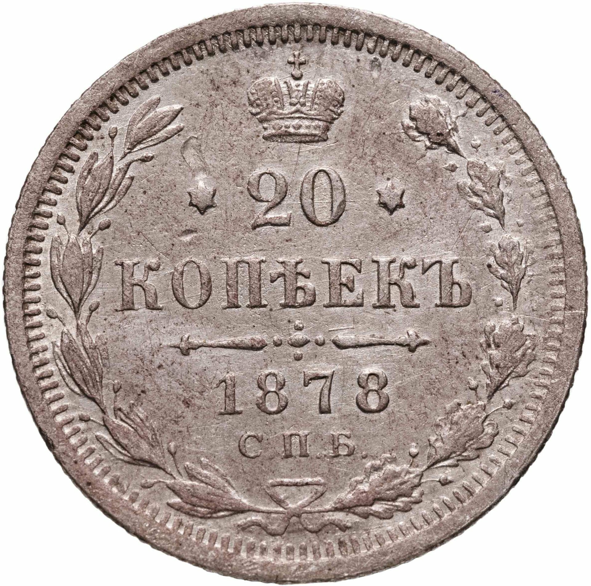 20 копеек 1878 СПБ-НФ, Серебро 500, в сохранности XF