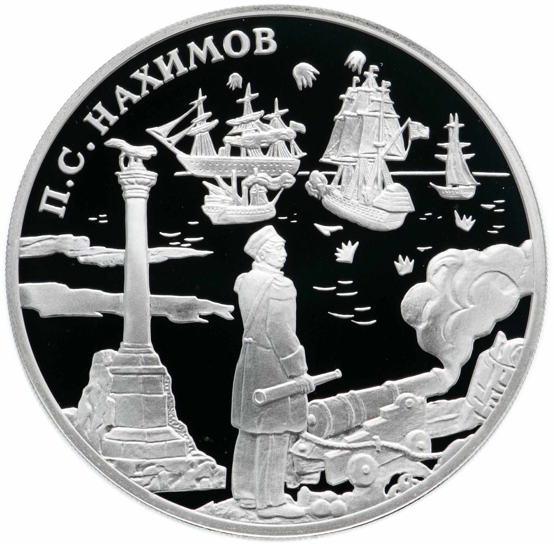 3 рубля 2002 СПМД Proof "Выдающиеся полководцы и флотоводцы России П С Нахимов", Серебро 900