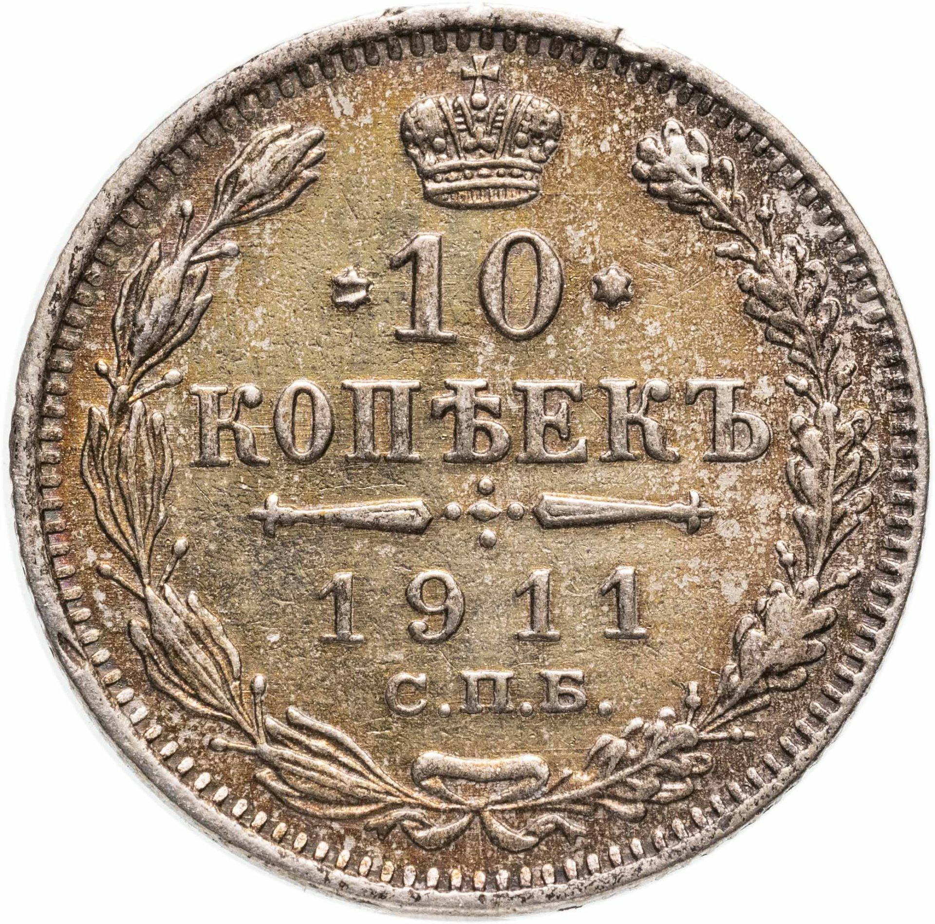 10 копеек 1911 СПБ-ЭБ, Серебро 500, в сохранности XF