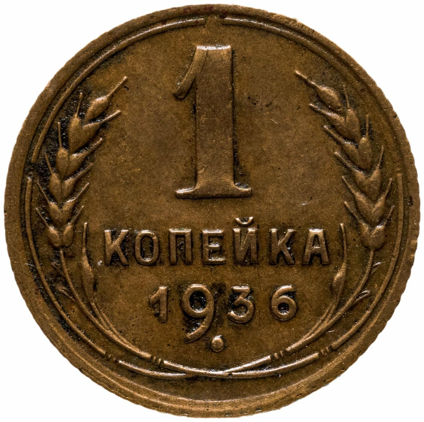 1 копейка 1936, Бронза, в сохранности XF