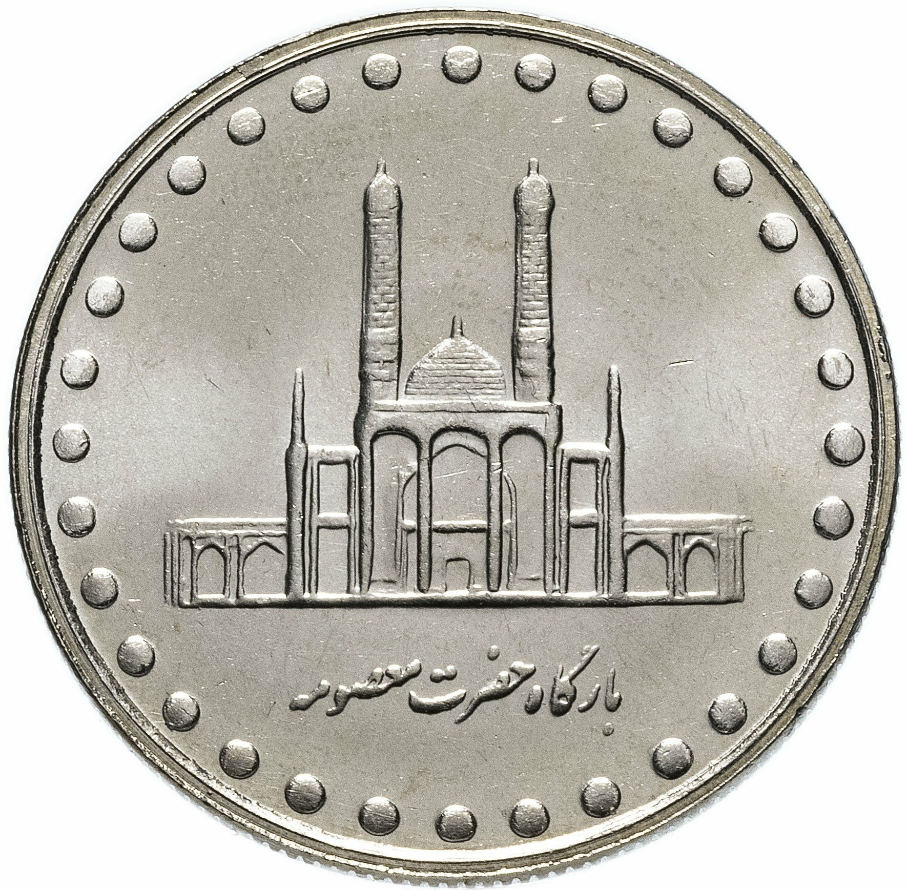 Иран 50 риалов rials 1998, Мельхиор медь-никель, в сохранности AU-UNC