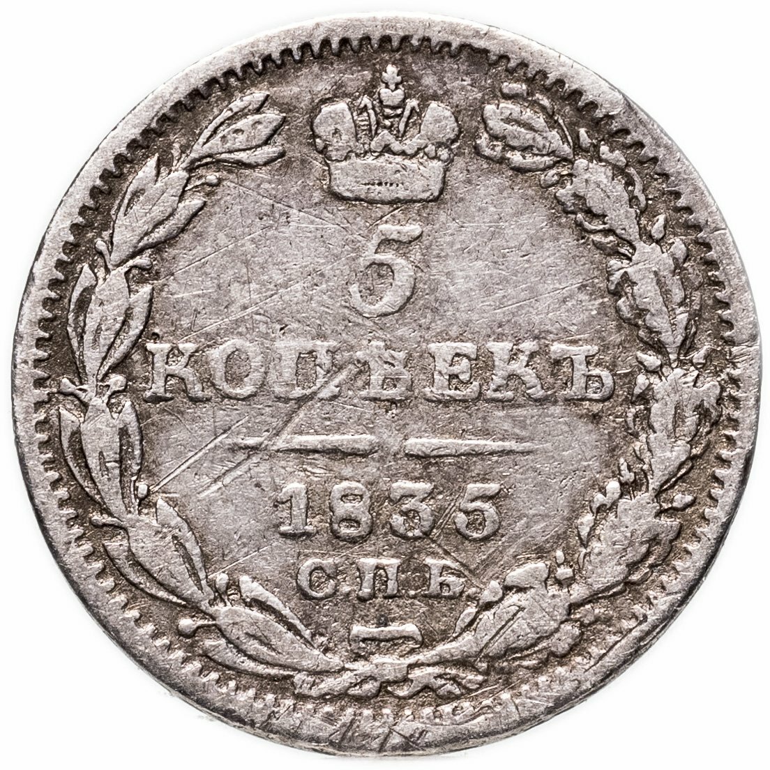 5 копеек 1835 СПБ-НГ, Серебро 868, в сохранности F-VF