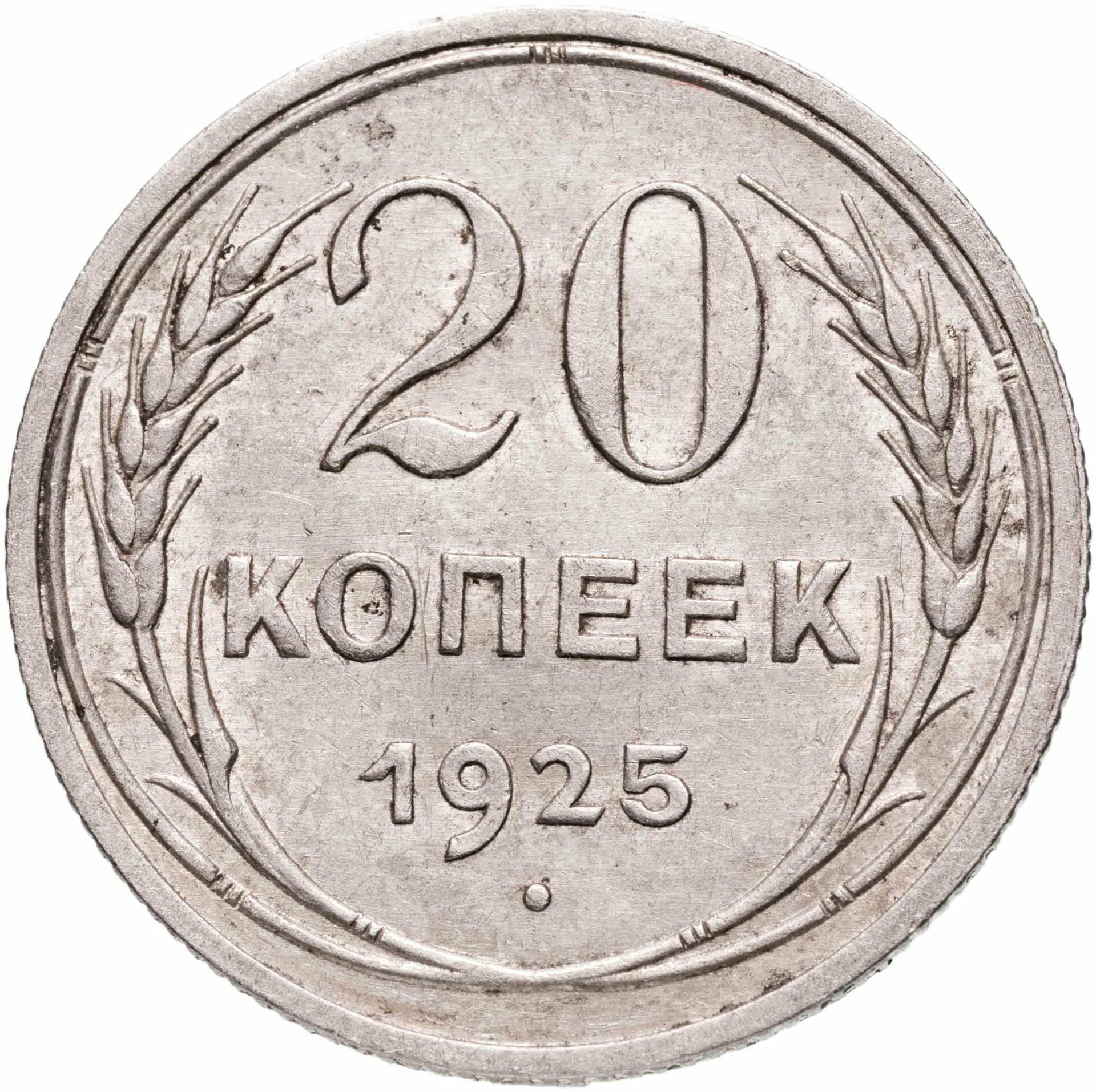 20 копеек 1925, Серебро 500, в сохранности XF