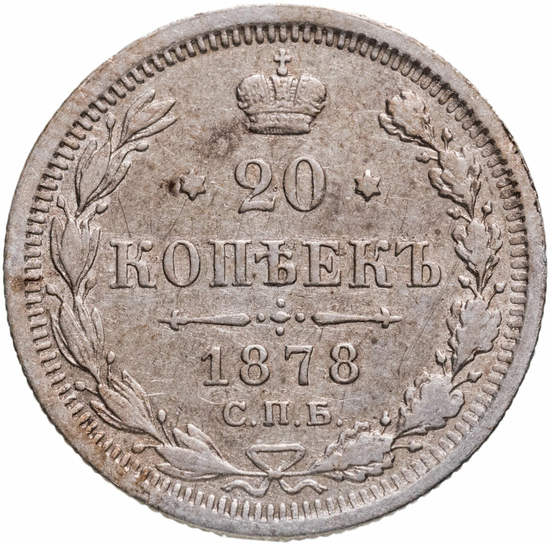 20 копеек 1878 СПБ-НФ, Серебро 500, в сохранности VF