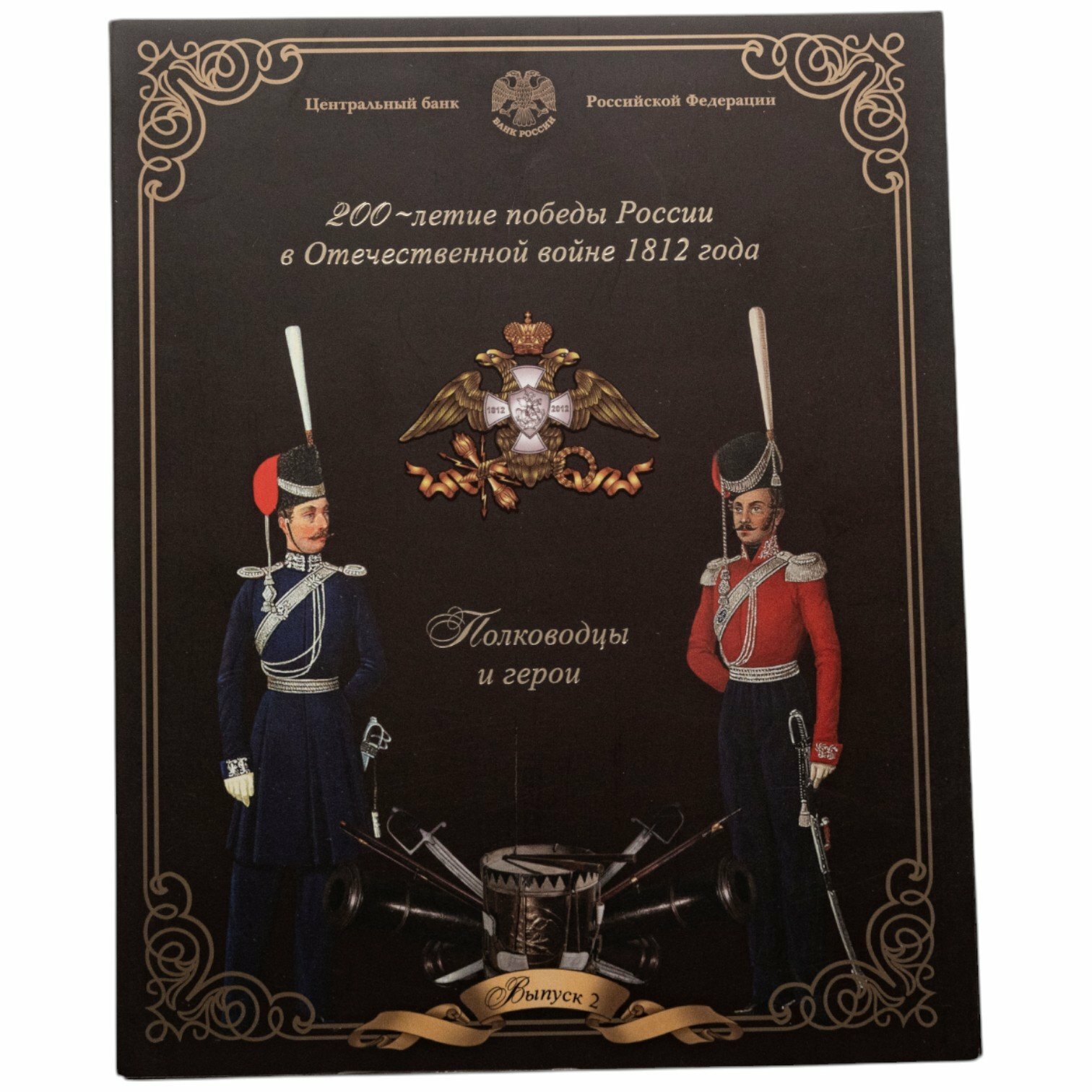 Набор из 9 монет 2 рубля 2012 и жетона "200-летие победы России в Отечественной войне 1812 года Полководцы и герои " выпуск II, Сталь, в сохранности UNC