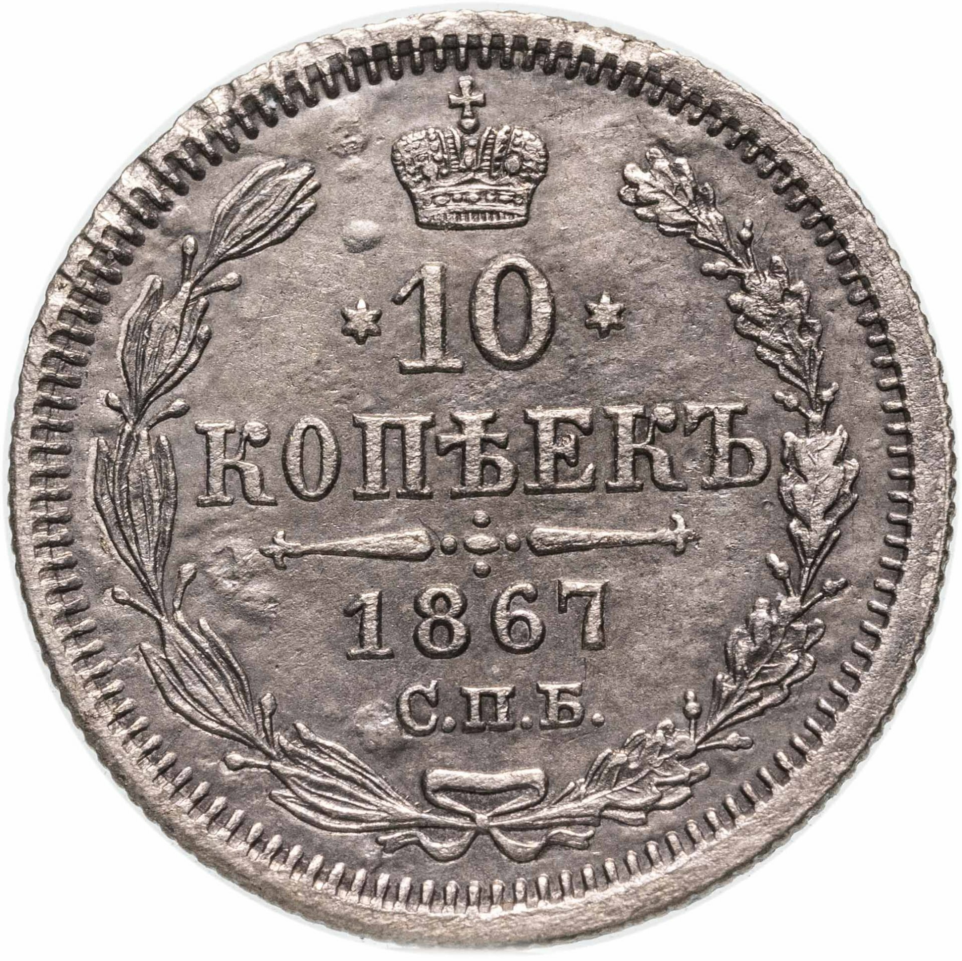 10 копеек 1867 СПБ-HI, Серебро 500, в сохранности XF