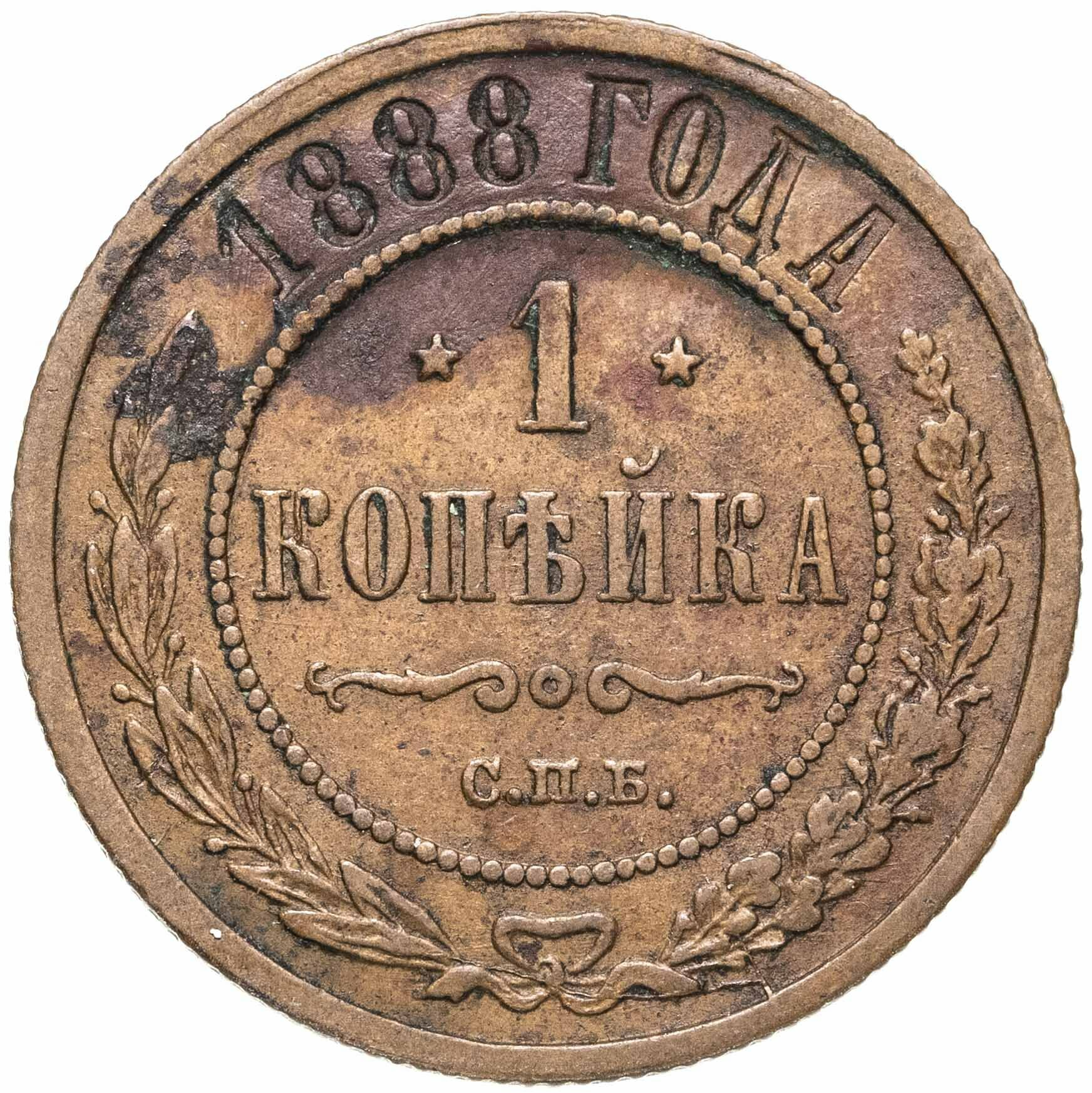 1 копейка 1888 СПБ, Медь, в сохранности VF-XF