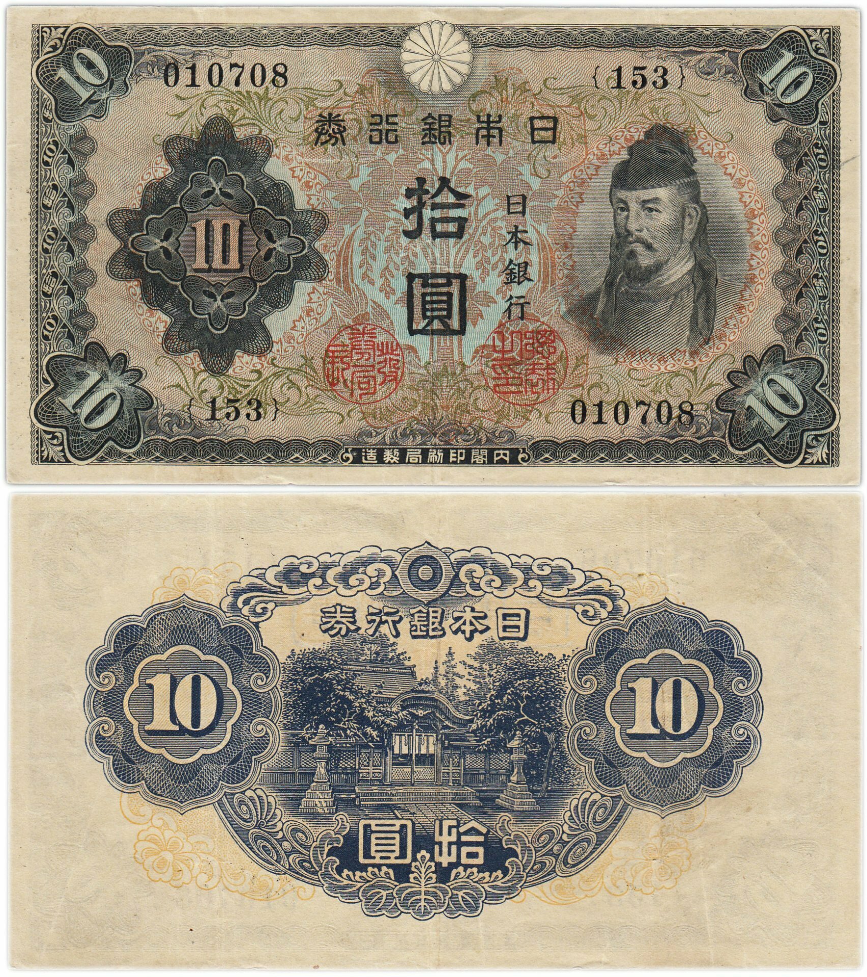 Япония 10 йен 1943 Pick 51