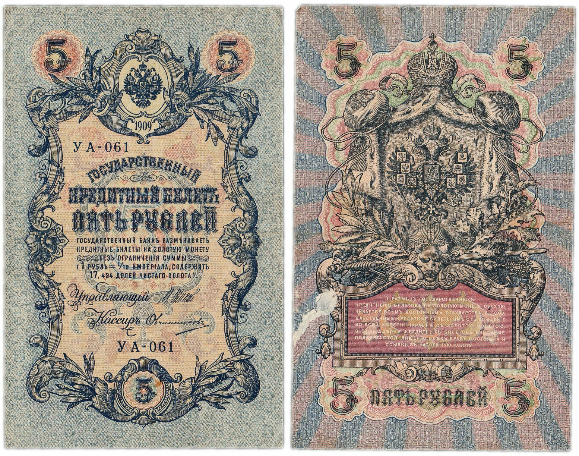 5 рублей 1909 управляющий Шипов, случайный кассир