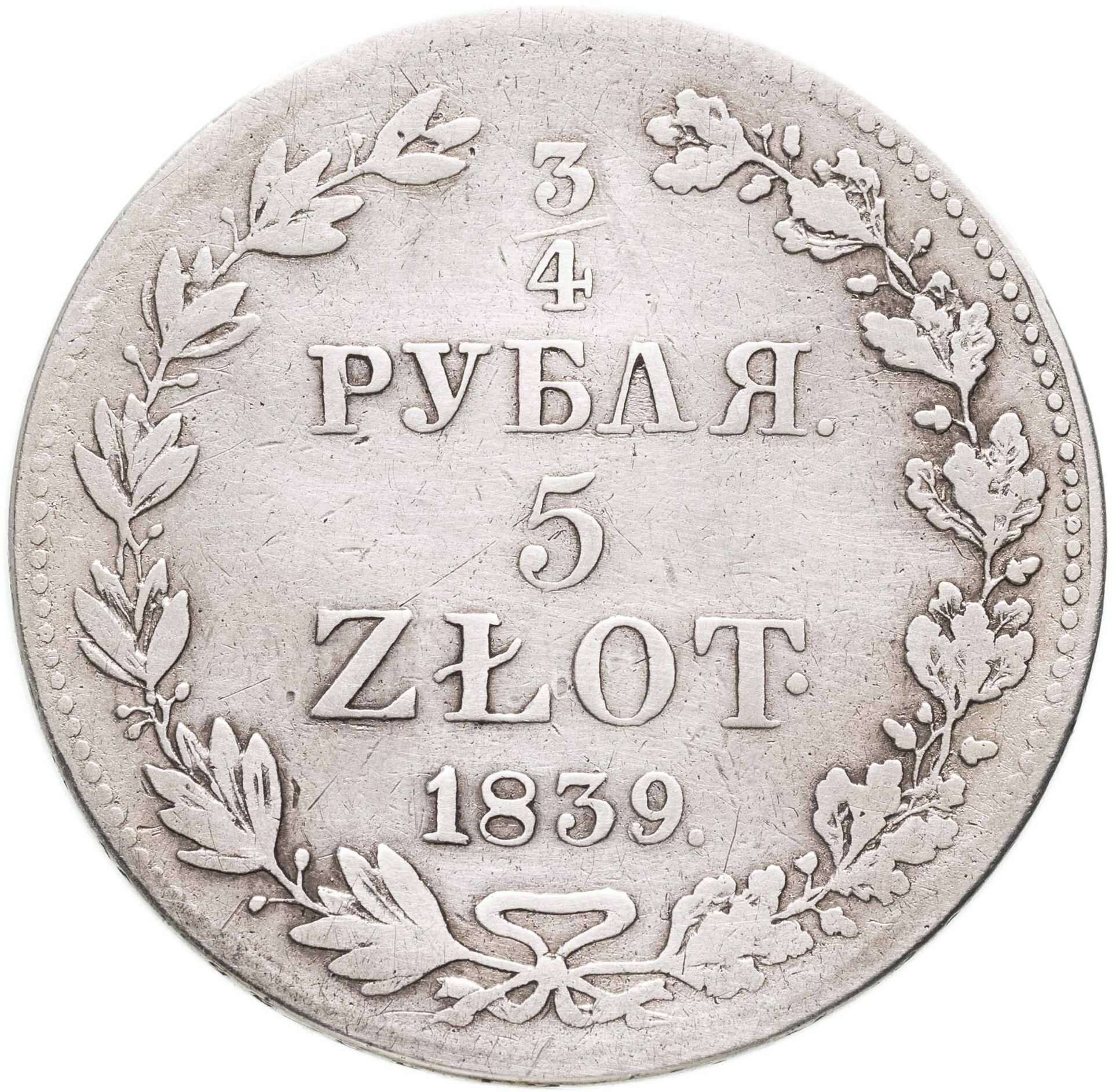 3/4 рубля - 5 злотых 1839 MW русско-польские, Серебро 868, в сохранности F