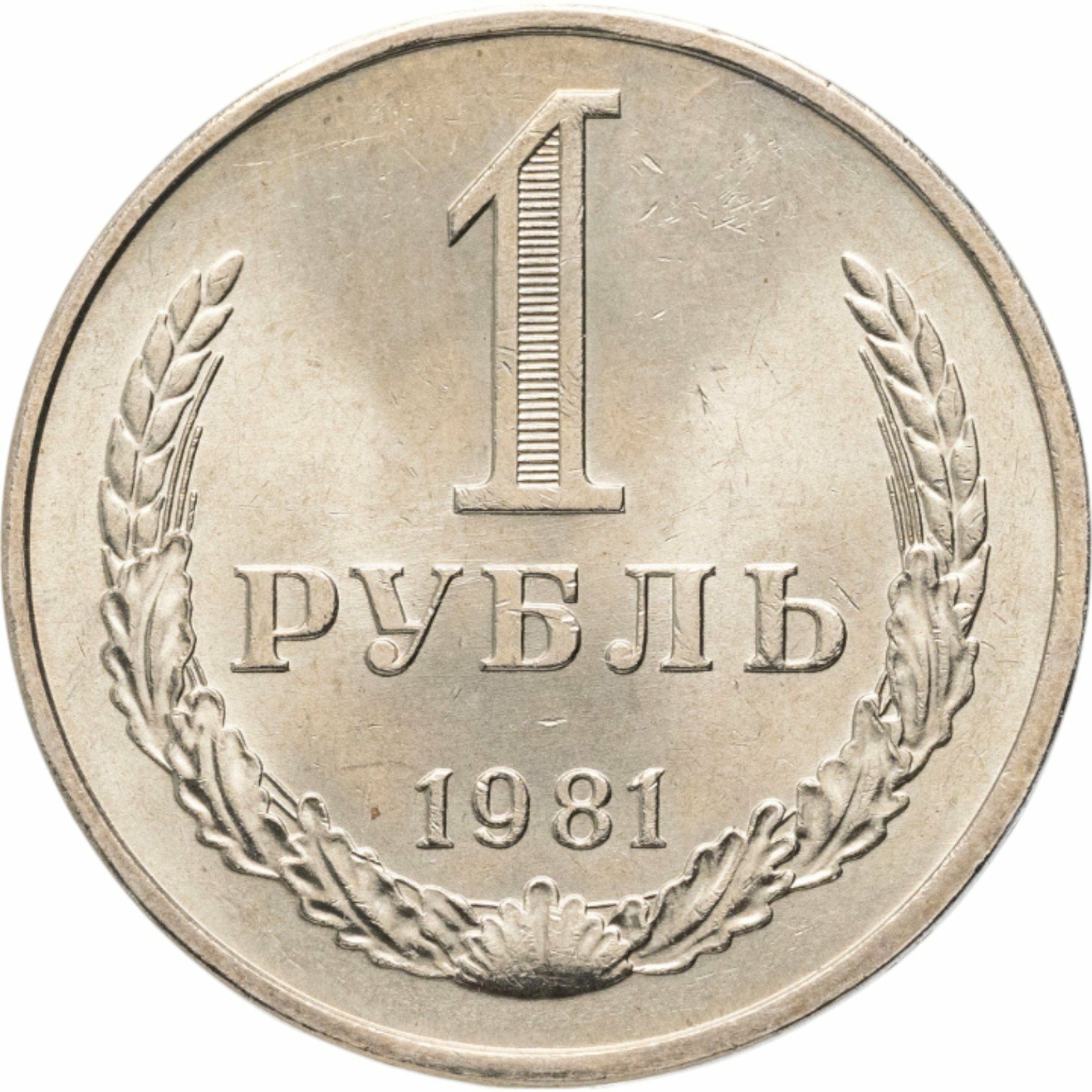 1 рубль 1981, Мельхиор медь-никель, в сохранности UNC