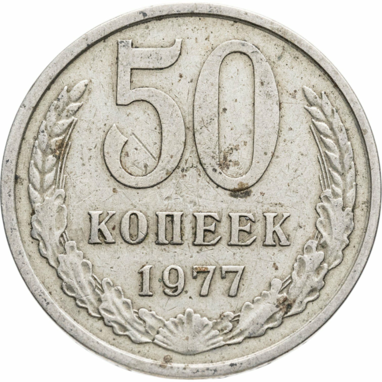 50 копеек 1977, Мельхиор медь-никель, в сохранности VF-XF