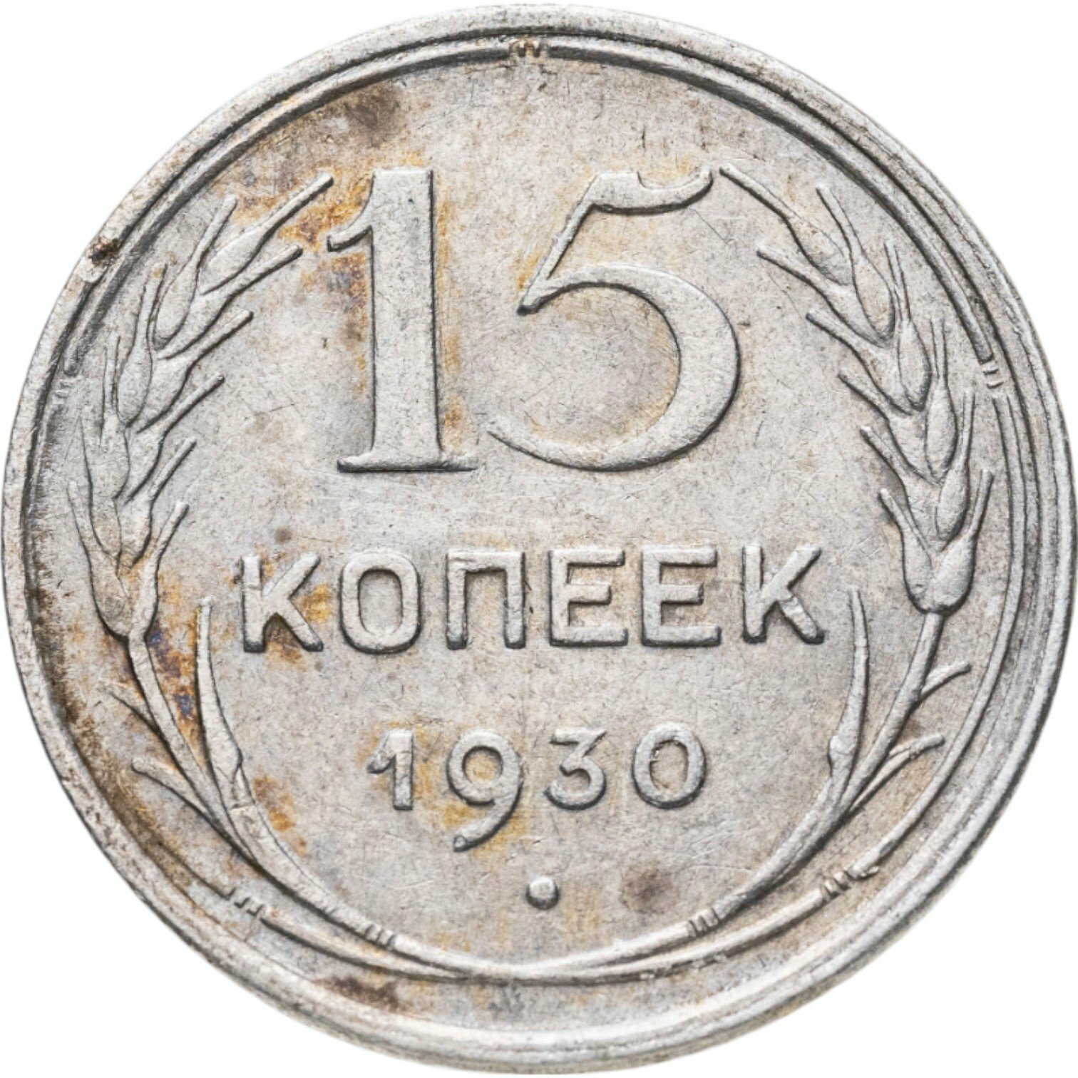 15 копеек 1930, Серебро 500, в сохранности XF