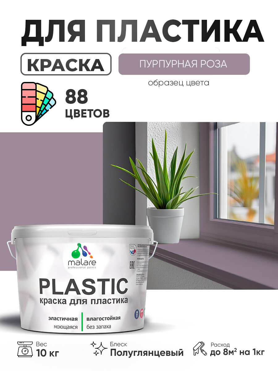 Резиновая краска для пластика Malare Plastic для пенопласта ПВХ сайдинга, для подоконников и откосов, быстросохнущая без запаха, полуглянцевая, пурпурная роза, 10 кг