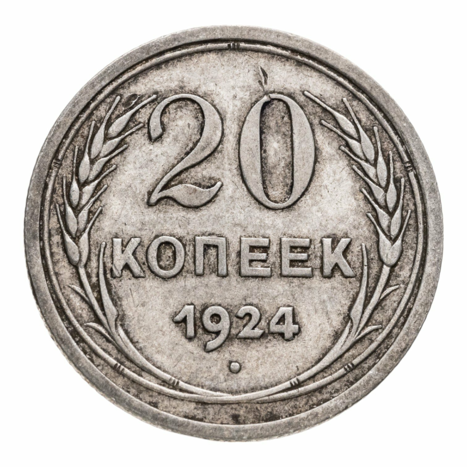 20 копеек 1924, Серебро 500, в сохранности XF