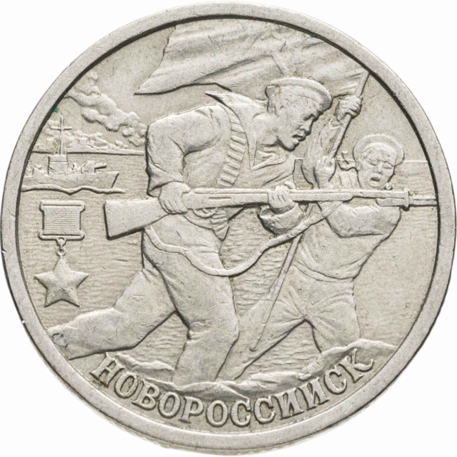 2 рубля 2000 СПМД "Новороссийск города-герои", Мельхиор медь-никель, в сохранности XF