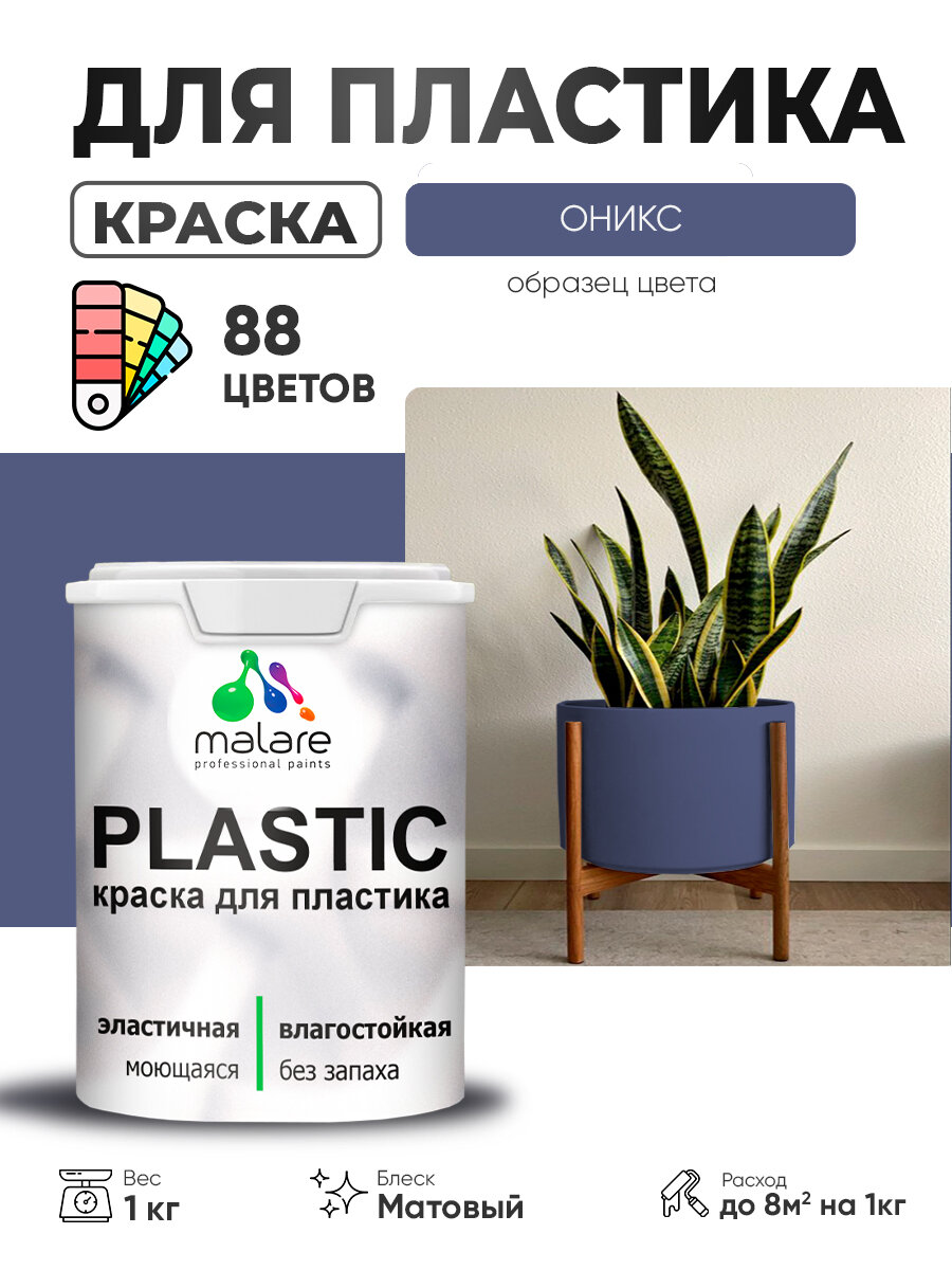 Акриловая краска для пластика Malare Plastic для пенопласта ПВХ сайдинга, для подоконников и откосов, быстросохнущая без запаха, матовая, оникс, 1 кг