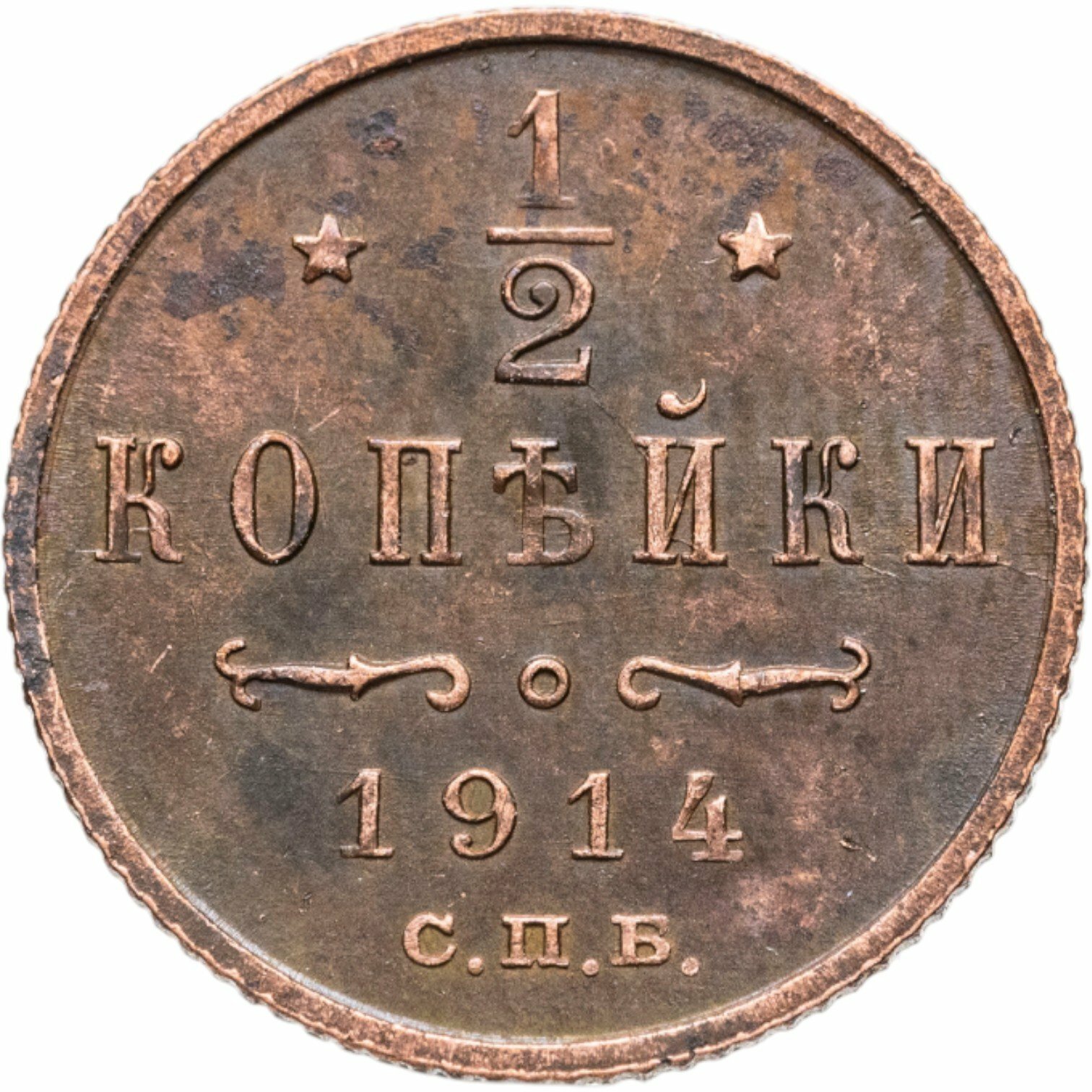 1/2 копейки 1914 СПБ, Медь, в сохранности XF
