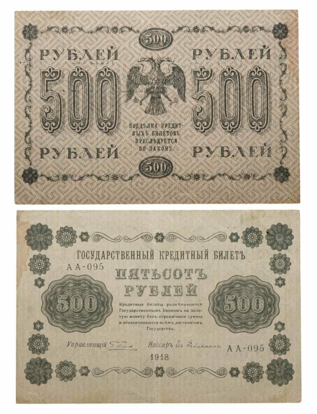 500 рублей 1918 управляющий Пятаков, кассир Гейльман, серия АА