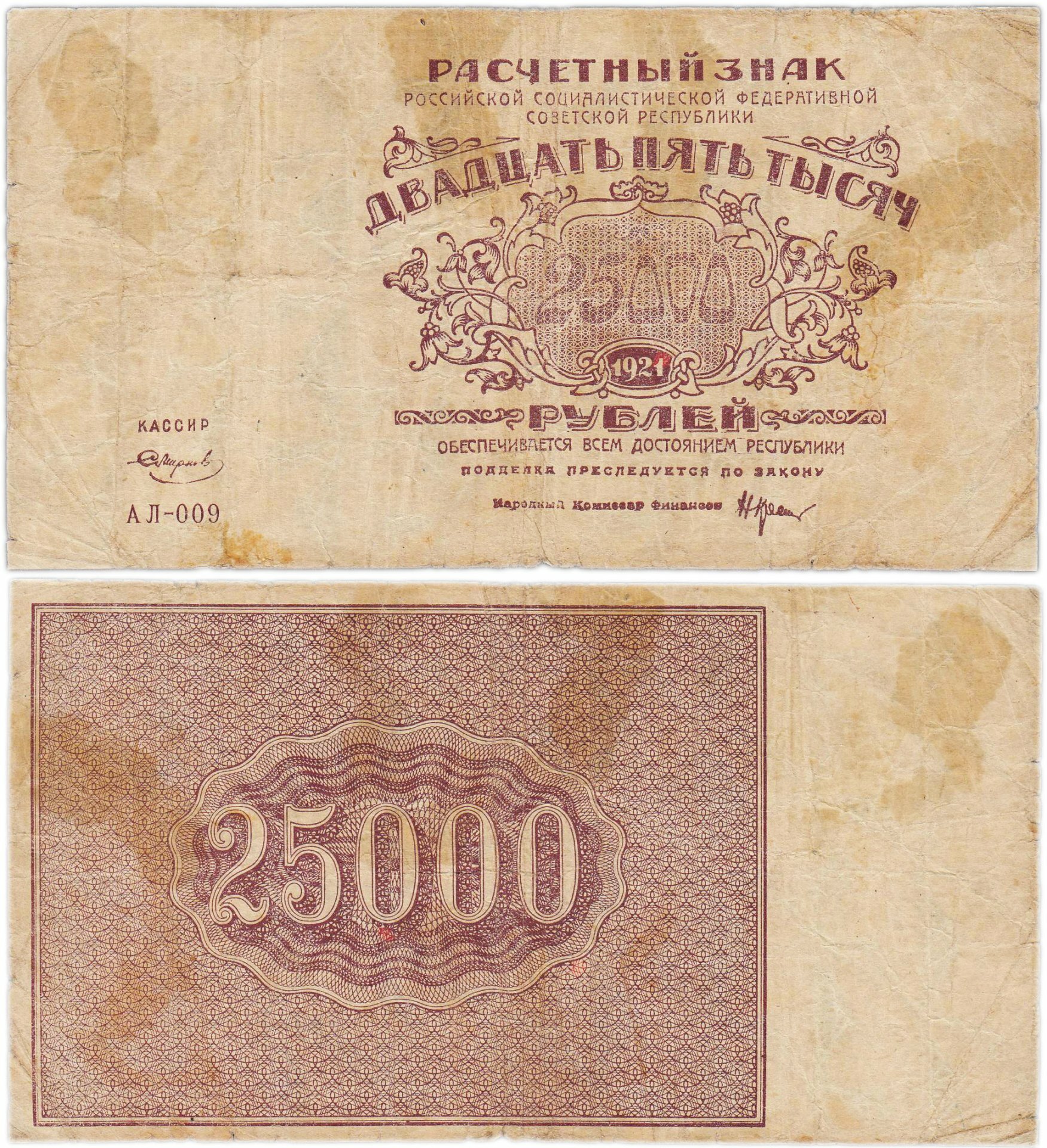 25000 рублей 1921 наркомфин Крестинский, кассир Смирнов, водяной знак "Большие теневые звезды", Ростовская фабрика гознак