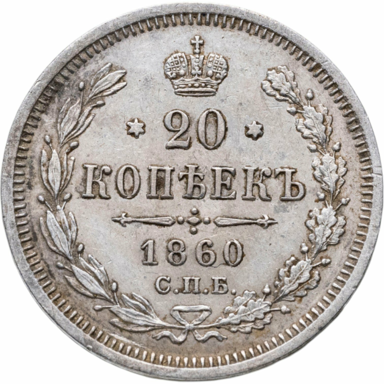 20 копеек 1860 СПБ-ФБ, Серебро 750, в сохранности XF-AU