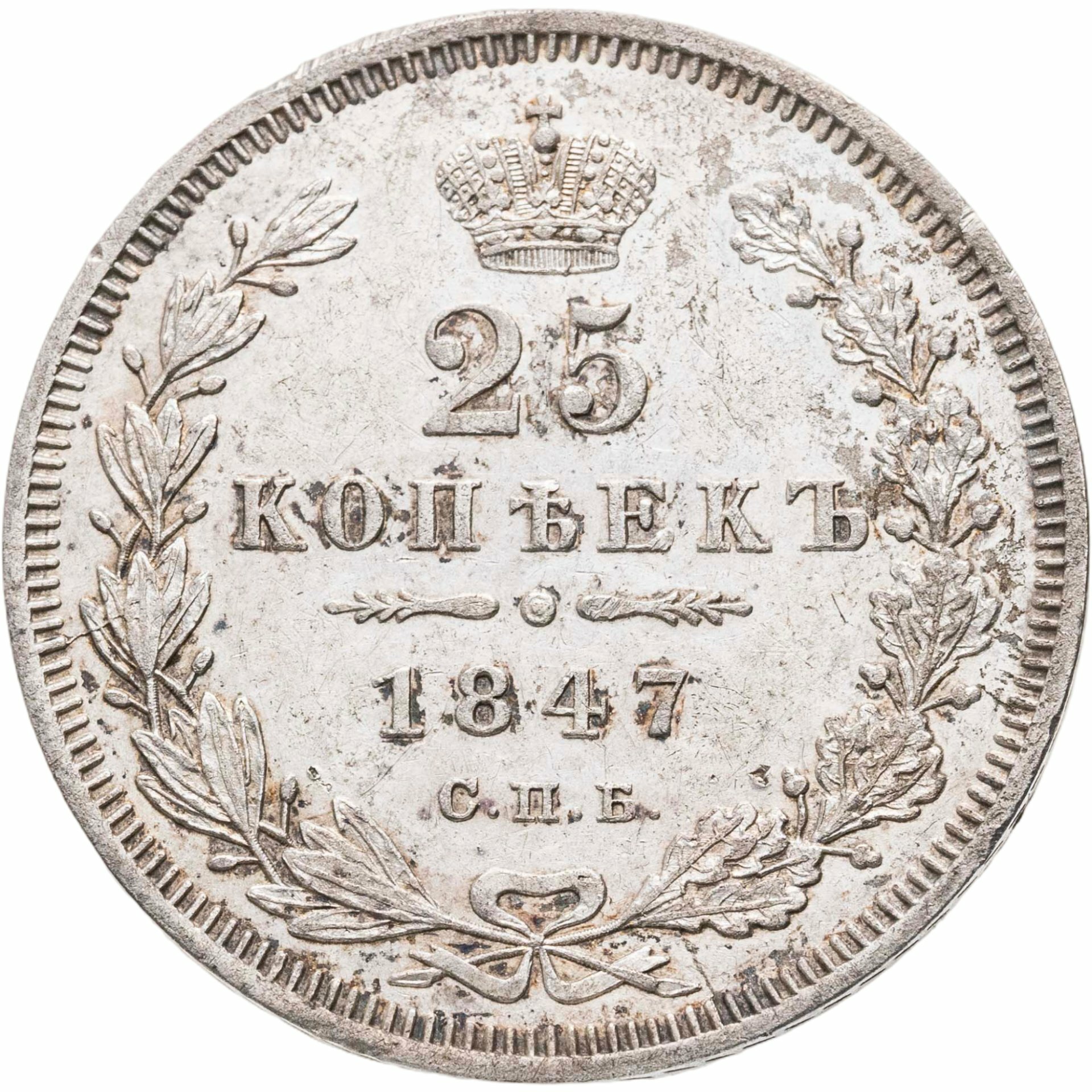 25 копеек 1847 СПБ-ПА, Серебро 868, в сохранности UNC