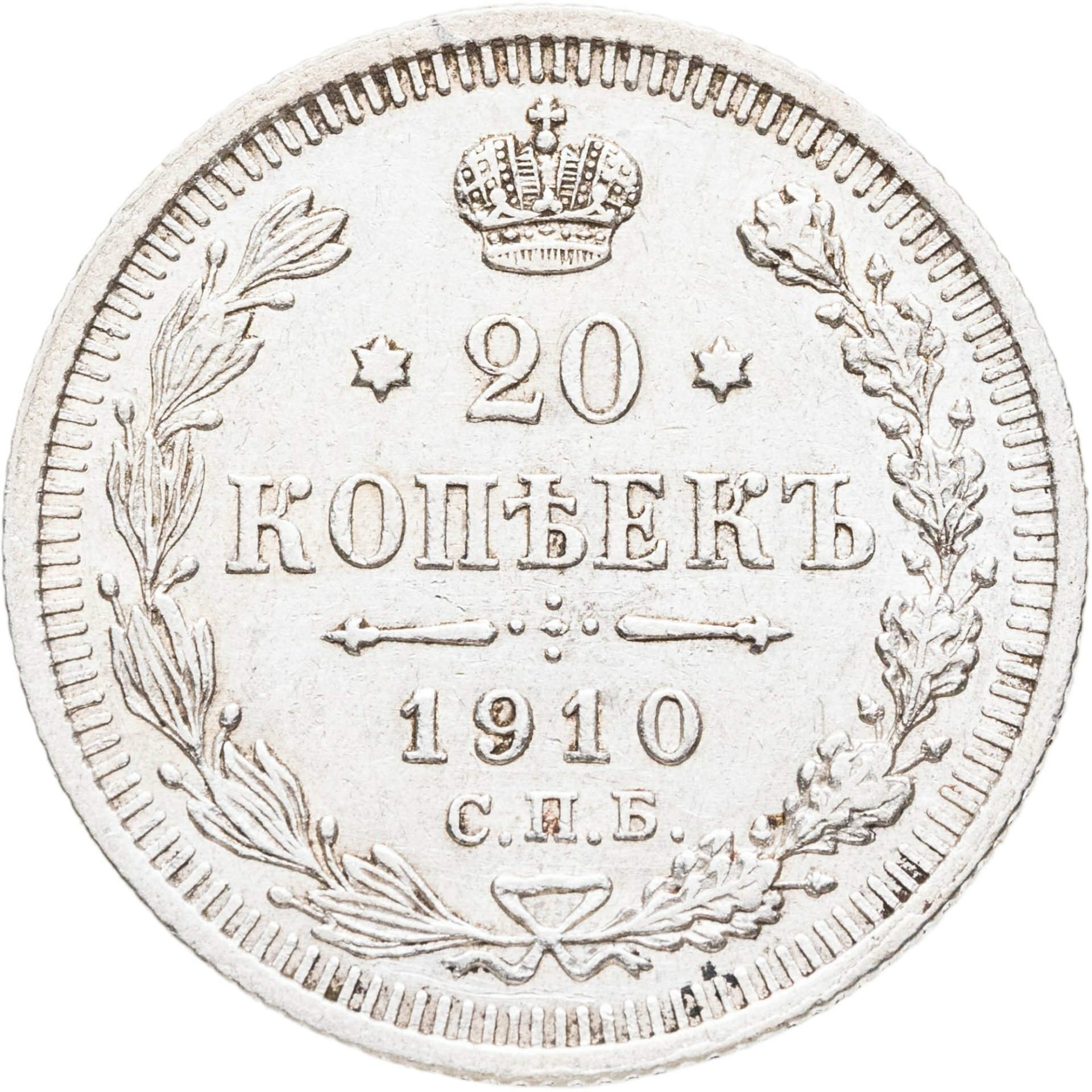 20 копеек 1910 СПБ-ЭБ, Серебро 500, в сохранности XF