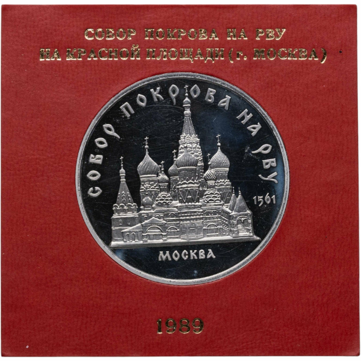 5 рублей 1989 "Собор Покрова на Рву в Москве" в футляре Госбанка СССР, Мельхиор медь-никель, в сохранности Proof