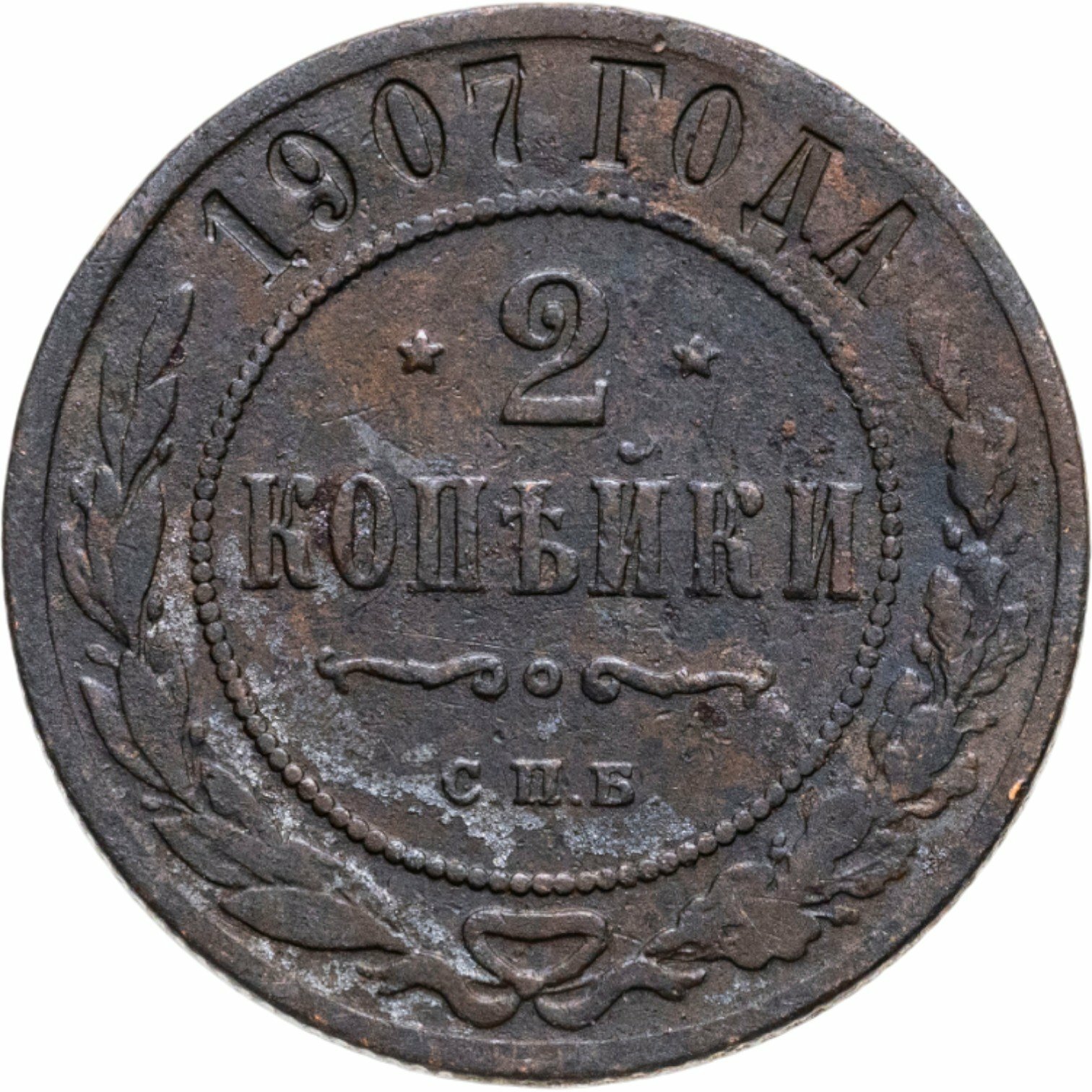 2 копейки 1907 СПБ, Медь, в сохранности VF
