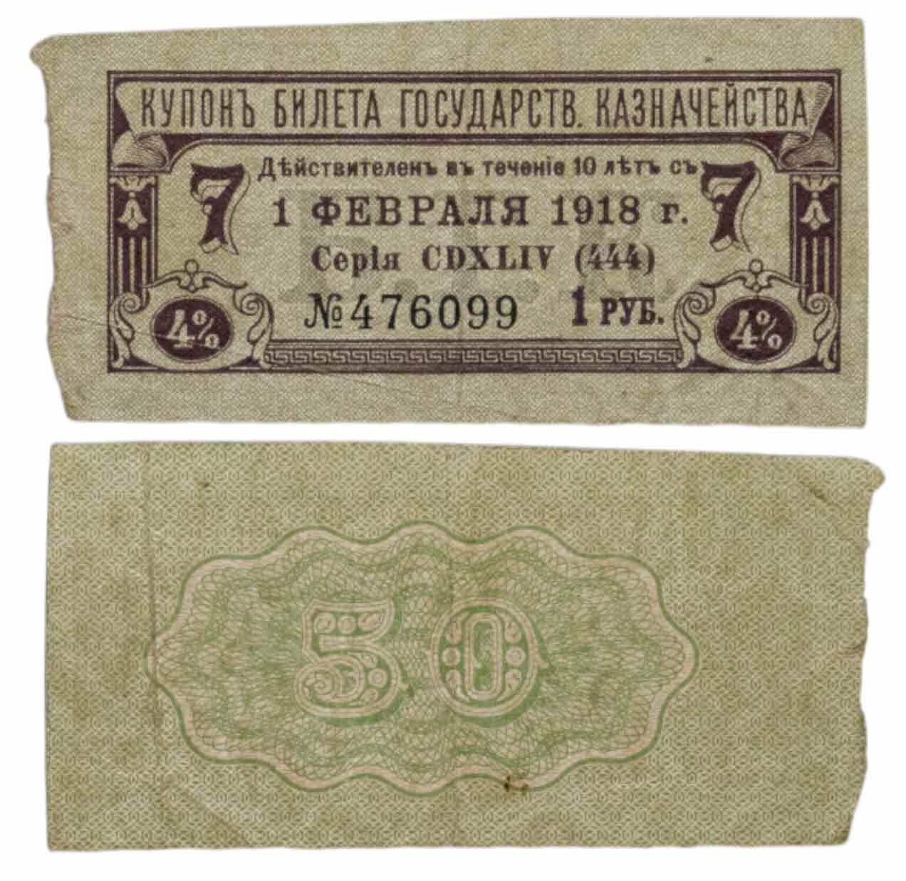 1 рубль 1918 Купон государственного казначейства 4%