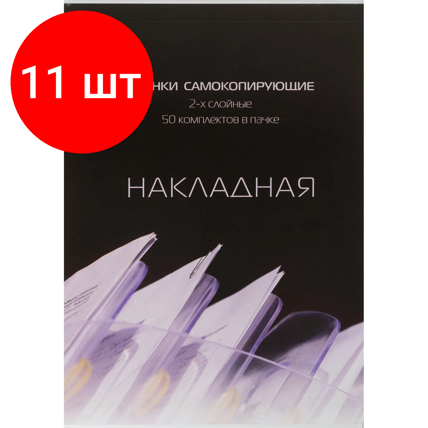 Комплект 11 штук, Бланки самокопирующие Накладная 2-сл. ATTACHE книжка 50 бланков