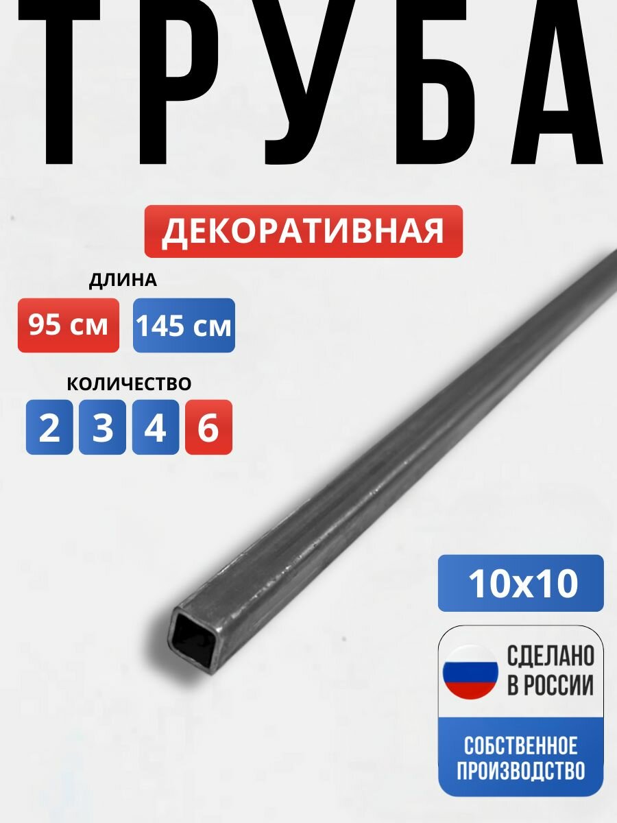 Набор 6 шт по 95 см, Труба 10*10*1,2 мм металлический декоративный