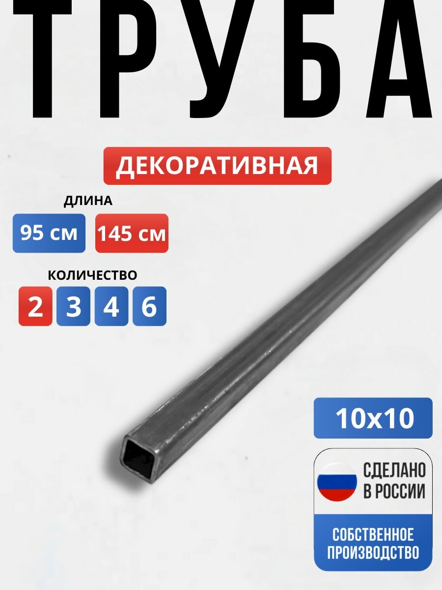 Набор 2 шт по 1,45 м, Труба 10*10*1,2 мм металлический декоративный
