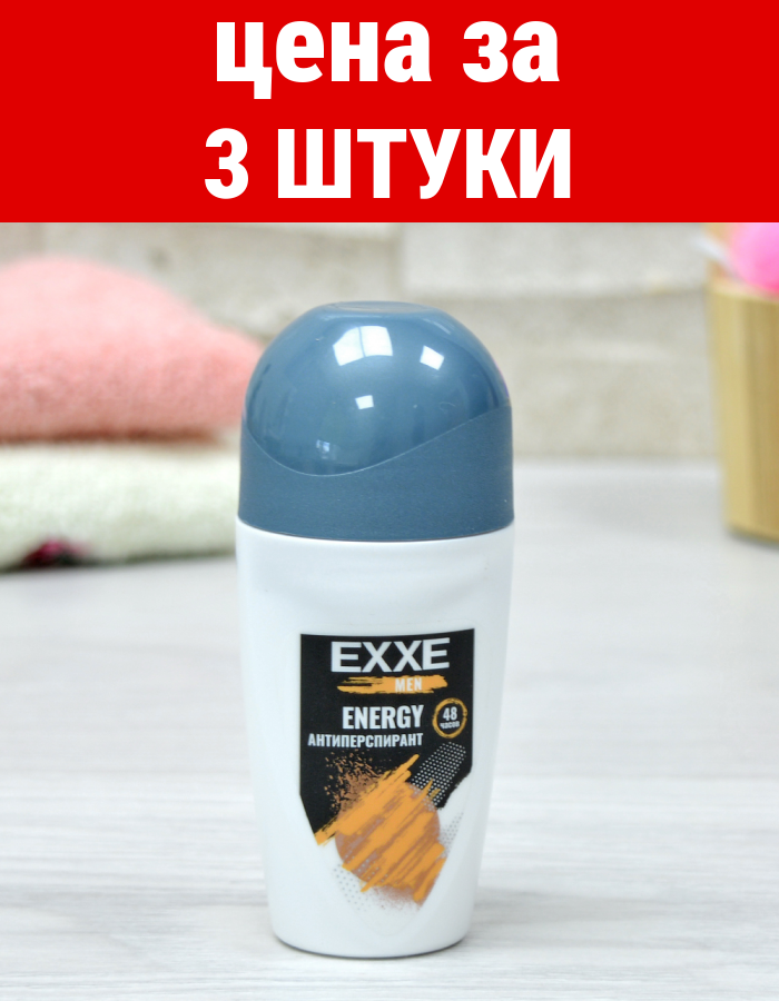 Комплект 3 шт, Дезодорант антиперспирант ENERGY, 50мл ролик, EXXE MEN