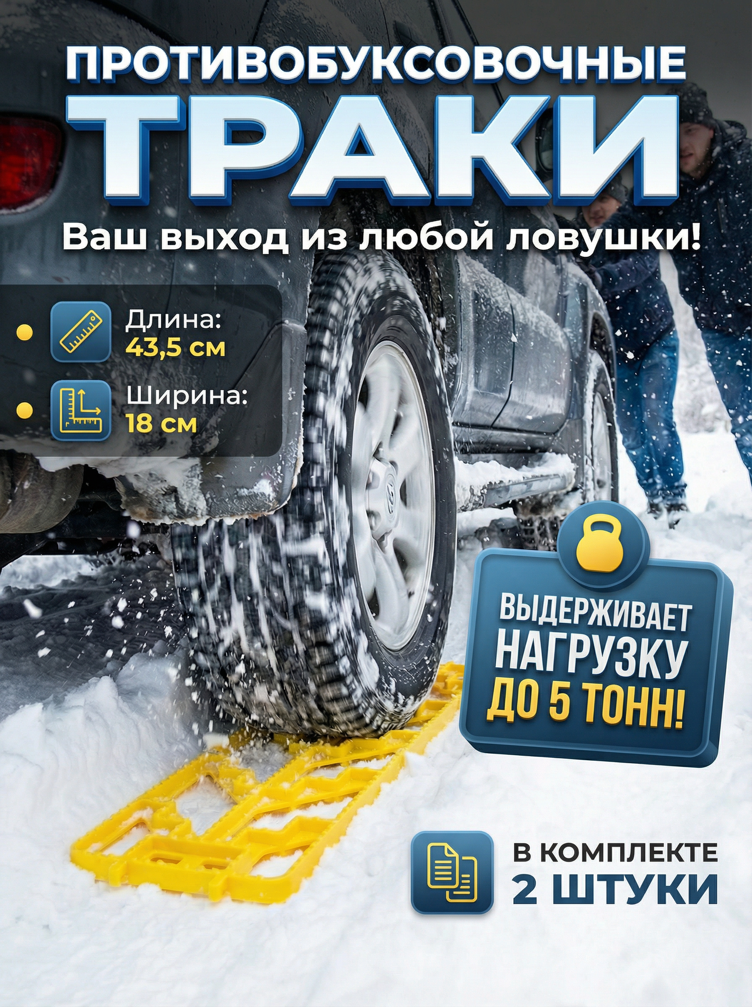 Антипробуксовочные траки для автомобиля , комплект из 2 шт. Антибуксы автомобильные, желтые